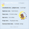 10+ Ways to Say Goodnight in Russian