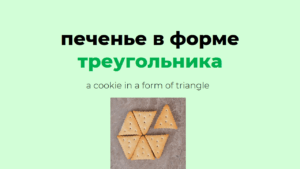 Shapes Names in Russian: Basic Nouns and Adjectives